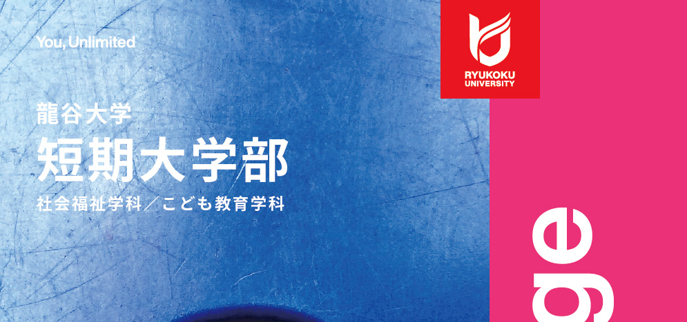 短期大学部｜龍谷大学 You, Unlimited